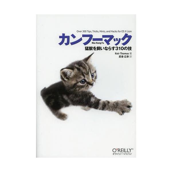 【発売日：2012年10月26日】KeirThomas/著 武舎広幸/訳/カンフーマック 猛獣を飼いならす310の技 / 原タイトル:Mac Kung Fu、メディア：BOOK、発売日：2012/10、重量：540g、商品コード：NEOBK...
