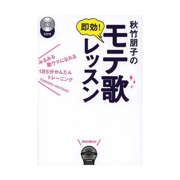 【発売日：2012年10月25日】秋竹朋子/著/秋竹朋子の即効!モテ歌レッスン みるみる歌ウマになれる1日5分かんたんトレーニング、メディア：BOOK、発売日：2012/10、重量：340g、商品コード：NEOBK-1371751、JANコ...