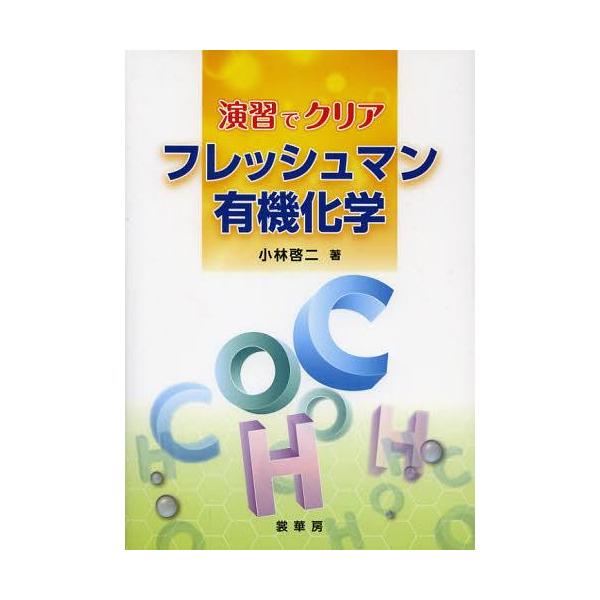 【発売日：2012年10月27日】小林啓二/著/フレッシュマン有機化学 演習でクリア、メディア：BOOK、発売日：2012/10、重量：340g、商品コード：NEOBK-1371752、JANコード/ISBNコード：9784785330903