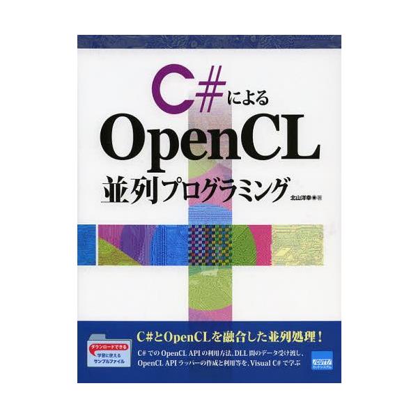 【発売日：2012年11月28日】北山洋幸/C#によるOpenCL並列プログラミング、メディア：BOOK、発売日：2012/11、重量：540g、商品コード：NEOBK-1371753、JANコード/ISBNコード：9784877832971