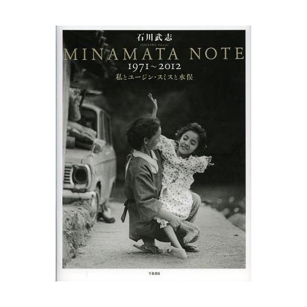 【発売日：2012年10月27日】石川武志/著/MINAMATA NOTE1971~2012 私とユージン・スミスと水俣、メディア：BOOK、発売日：2012/10、重量：340g、商品コード：NEOBK-1371967、JANコード/IS...