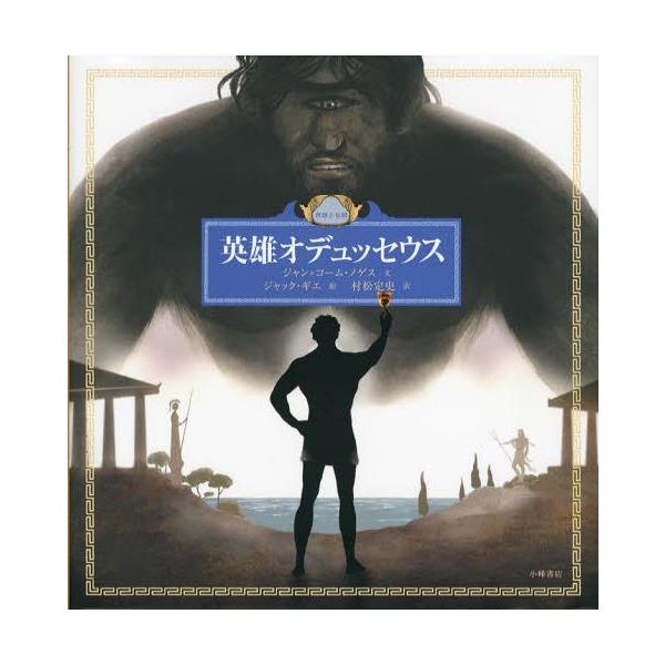 【発売日：2012年10月27日】ジャン=コーム・ノゲス/文 ジャック・ギエ/絵 村松定史/訳/英雄オデュッセウス 民話と伝説 / 原タイトル:ULYSSE LE BEAU MENTEUR (愛蔵版世界の名作絵本2)、メディア：BOOK、発...