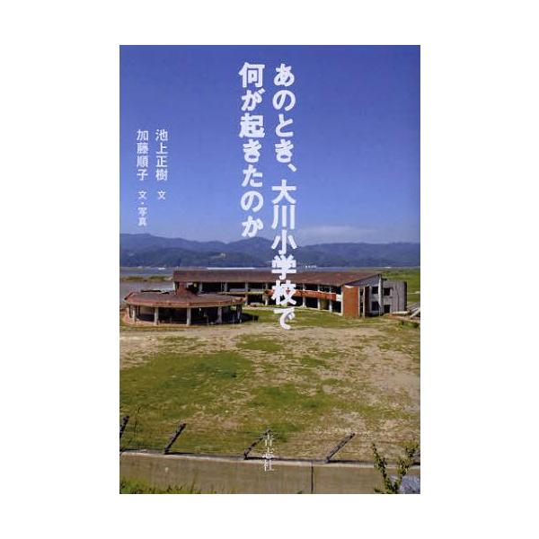 【発売日：2012年10月25日】池上正樹 加藤順子/あのとき、大川小学校で何が起きたのか、メディア：BOOK、発売日：2012/10、重量：340g、商品コード：NEOBK-1372092、JANコード/ISBNコード：978490504...