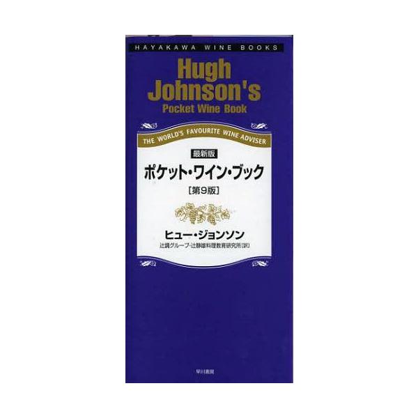 【発売日：2012年07月28日】ヒュー・ジョンソン/著 辻調グループ・辻静雄料理教育研究所/訳/ポケット・ワイン・ブック THE WORLD’S FAVOURITE WINE ADVISER / 原タイトル:HUGH JOHNSON’s ...