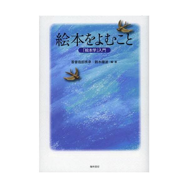 【発売日：2012年09月28日】香曽我部秀幸 鈴木穂波/絵本をよむこと 「絵本学」入門、メディア：BOOK、発売日：2012/09、重量：340g、商品コード：NEOBK-1372181、JANコード/ISBNコード：9784877373320