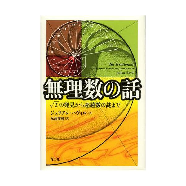 【発売日：2012年10月26日】ジュリアン・ハヴィル/著 松浦俊輔/訳/無理数の話 √2の発見から超越数の謎まで / 原タイトル:THE IRRATIONALS、メディア：BOOK、発売日：2012/10、重量：540g、商品コード：NE...