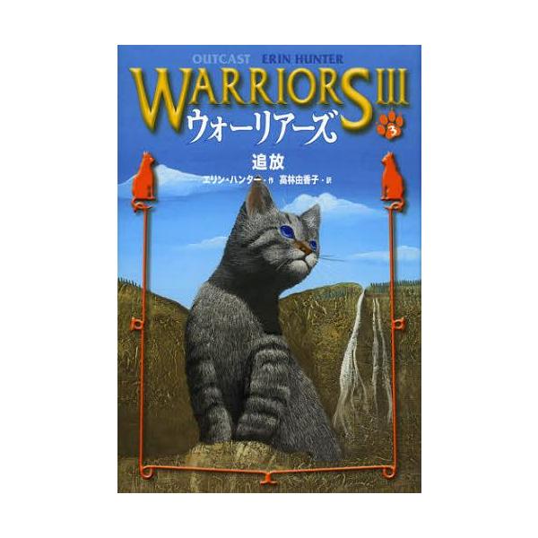 【発売日：2012年10月26日】エリン・ハンター/作/ウォーリアーズ 3-3 / 原タイトル:WARRIORS-POWER OF THREE 3:OUTCAST、メディア：BOOK、発売日：2012/10、重量：340g、商品コード：NE...