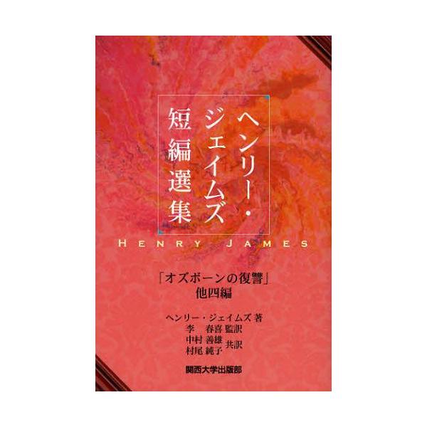 【発売日：2012年10月28日】ヘンリー・ジェイムズ/著 李春喜/監訳 中村善雄/共訳 村尾純子/共訳/ヘンリー・ジェイムズ短編選集 「オズボーンの復讐」他四編、メディア：BOOK、発売日：2012/10、重量：340g、商品コード：NE...