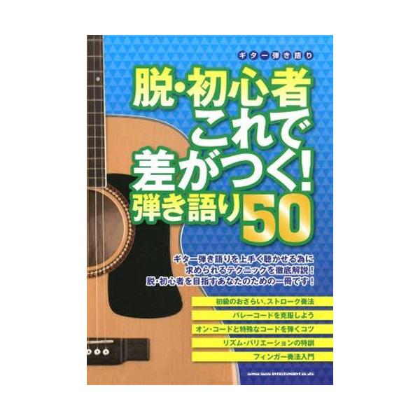 【発売日：2012年10月22日】シンコーミュージック/楽譜 脱・初心者これで差がつく!弾き語り (ギター弾き語り)、メディア：BOOK、発売日：2012/10、重量：950g、商品コード：NEOBK-1372293、JANコード/ISBN...