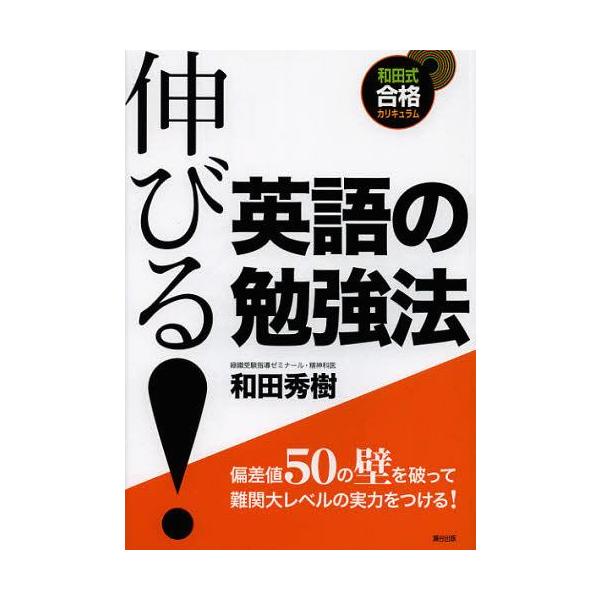 【発売日：2012年10月27日】和田秀樹/著/伸びる!英語の勉強法 (和田式合格カリキュラム)、メディア：BOOK、発売日：2012/10、重量：264g、商品コード：NEOBK-1372755、JANコード/ISBNコード：978490...