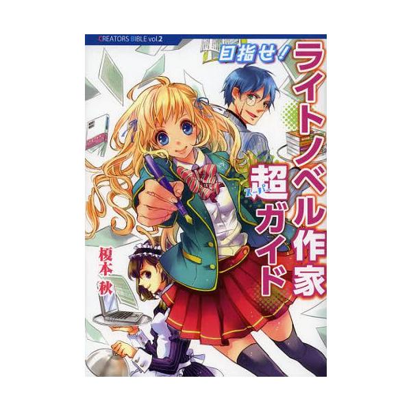 【発売日：2012年10月27日】榎本秋/目指せ!ライトノベル作家超(スーパー)ガイド (TWJ BOOKS CREATORS BIBLE vol.2)、メディア：BOOK、発売日：2012/10、重量：340g、商品コード：NEOBK-1...