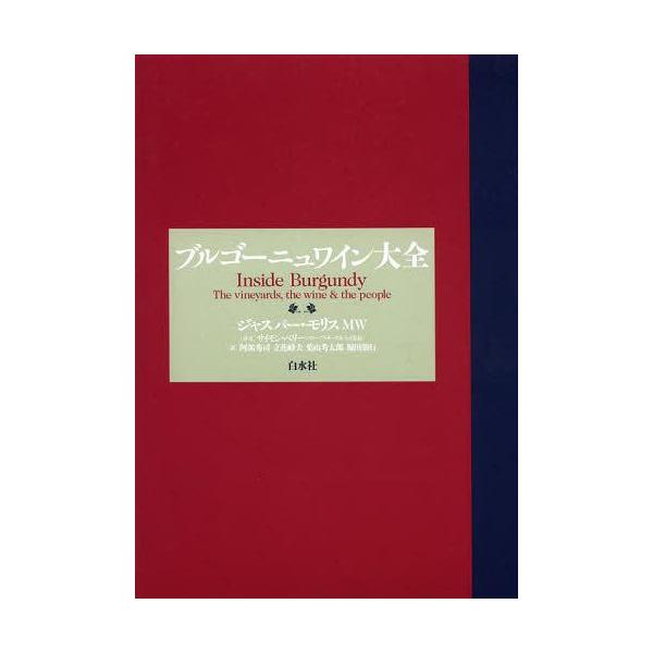 【発売日：2012年10月29日】ジャスパー・モリス/著 阿部秀司/訳 立花峰夫/訳 葉山考太郎/訳 堀田朋行/訳/ブルゴーニュワイン大全 / 原タイトル:Inside Burgundy、メディア：BOOK、発売日：2012/10、重量：3...