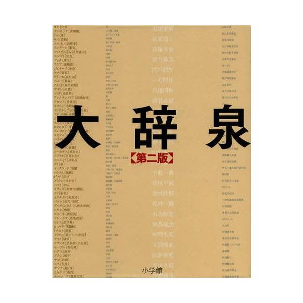 【発売日：2012年11月28日】松村明/監修 小学館大辞泉編集部/編集/大辞泉 第2版 2巻セット、メディア：BOOK、発売日：2012/11、重量：1200g、商品コード：NEOBK-1372846、JANコード/ISBNコード：978...