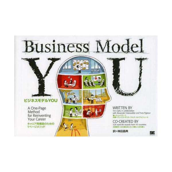 【発売日：2012年10月28日】ティム・クラーク/著 アレックス・オスターワルダー/共著 イヴ・ピニュール/共著 神田昌典/訳/ビジネスモデルYOU キャリア再構築のための1ページメソッド / 原タイトル:Business Model Y...