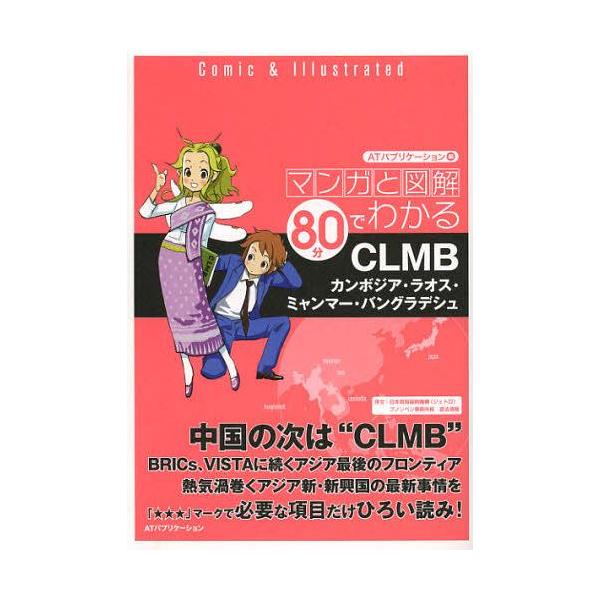 【発売日：2012年10月29日】ATパブリケーション/編/マンガと図解80分でわかるCLMB カンボジア・ラオス・ミャンマー・バングラデシュ、メディア：BOOK、発売日：2012/10、重量：340g、商品コード：NEOBK-137307...