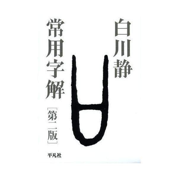 【発売日：2012年10月28日】白川静/著/常用字解、メディア：BOOK、発売日：2012/10、重量：1200g、商品コード：NEOBK-1373095、JANコード/ISBNコード：9784582128109