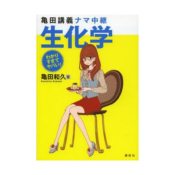 【発売日：2012年10月28日】亀田和久/著/亀田講義ナマ中継生化学 (わかりすぎてヤバい!)、メディア：BOOK、発売日：2012/10、重量：340g、商品コード：NEOBK-1373110、JANコード/ISBNコード：978406...