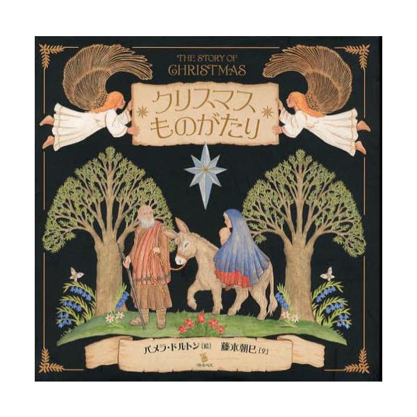 【発売日：2012年10月28日】パメラ・ドルトン 藤本朝巳/クリスマスものがたり / 原タイトル:THE STORY OF CHRISTMAS (リトルベル)、メディア：BOOK、発売日：2012/10、重量：340g、商品コード：NEO...