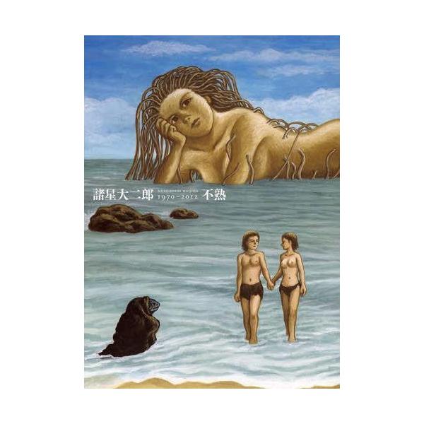 【発売日：2012年10月28日】諸星大二郎/著/不熟 1970-2012、メディア：BOOK、発売日：2012/10、重量：1200g、商品コード：NEOBK-1373610、JANコード/ISBNコード：9784309273570