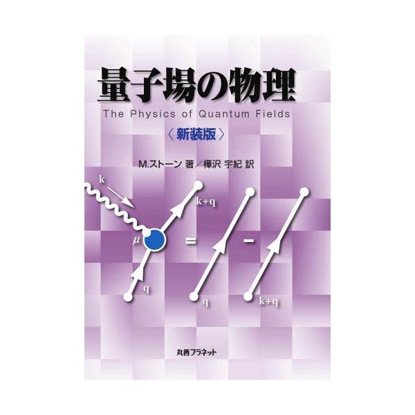 【発売日：2012年10月29日】M.ストーン/著 樺沢宇紀/訳/量子場の物理 新装版 / 原タイトル:The Physics of Quantum Fields、メディア：BOOK、発売日：2012/10、重量：340g、商品コード：NE...