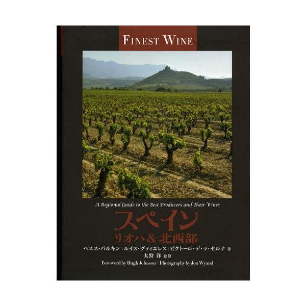 【発売日：2012年10月29日】ヘスス・バルキン/著 ルイス・グティエレス/著 ビクトール・デ・ラ・セルナ/著 大狩洋/監修 ジョン・ワイアンド/写真 大田直子/訳/スペインリオハ&amp;北西部 / 原タイトル:THE FINEST W...