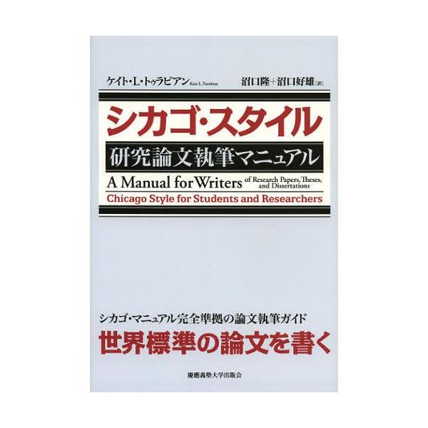 【発売日：2012年11月01日】ケイト・L・トゥラビアン/著 ウェイン・C・ブース/改訂 グレゴリー・G・コロンブ/改訂 ジョセフ・M・ウィリアムズ/改訂 シカゴ大学出版局エディトリアル・スタッフ/改訂 沼口隆/訳 沼口好雄/訳/シカゴ・...