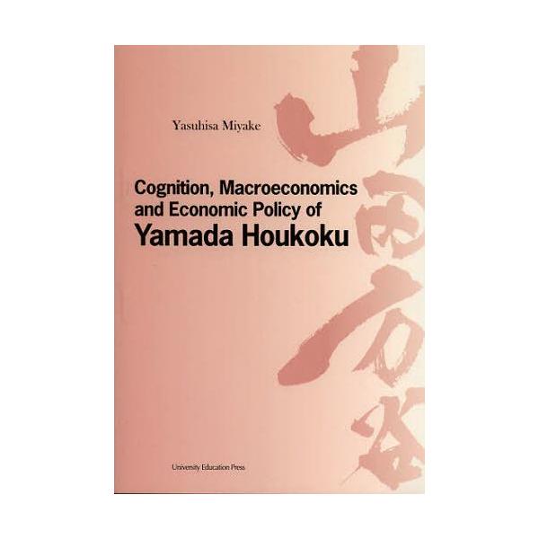 【発売日：2012年10月28日】三宅康久/著/Cognition Macroeconomics and Economic Policy of Yamada Houkoku、メディア：BOOK、発売日：2012/10、重量：340g、商品コ...
