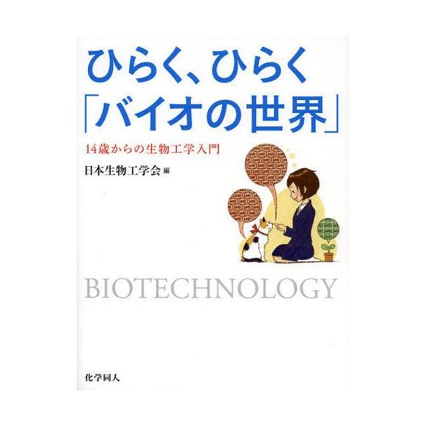 【発売日：2012年10月28日】日本生物工学会/編/ひらく、ひらく「バイオの世界」 14歳からの生物工学入門、メディア：BOOK、発売日：2012/10、重量：454g、商品コード：NEOBK-1373972、JANコード/ISBNコード...