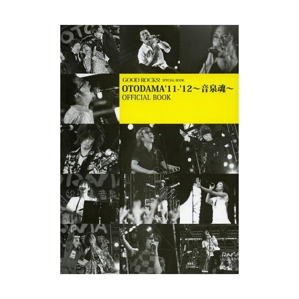 【発売日：2012年11月28日】ROCKSENTERTAINMENT/編集/GOOD ROCKS!SPECIAL BOOK OTODAMA’11-’12~音泉魂~OFFICIAL BOOK、メディア：BOOK、発売日：2012/11、重量...