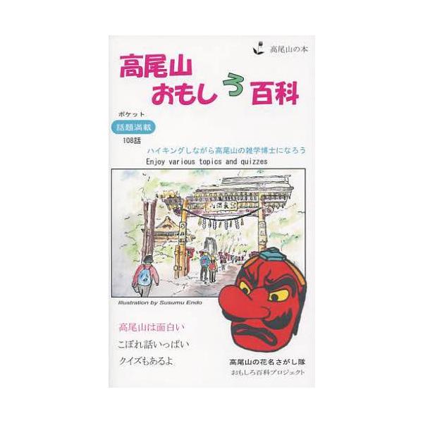【発売日：2012年10月28日】遠藤進/著 高尾山の花名さがし隊/編集/高尾山おもしろ百科 (高尾山の本)、メディア：BOOK、発売日：2012/10、重量：200g、商品コード：NEOBK-1373979、JANコード/ISBNコード：...