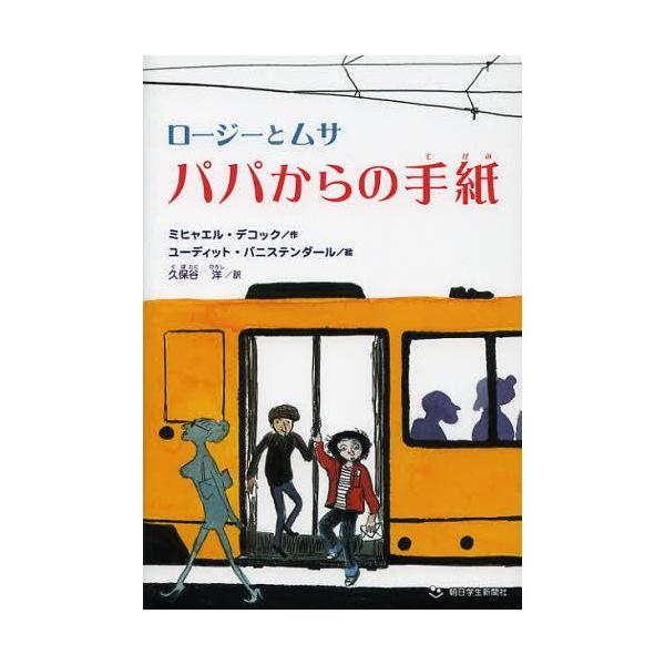 【発売日：2012年10月29日】ミヒャエル・デコック ユーディット・バニステンダール 久保谷洋/ロージーとムサ パパからの手紙 / 原タイトル:ROSIE EN MOUSSA DE BRIEF VAN PAPA、メディア：BOOK、発売日...