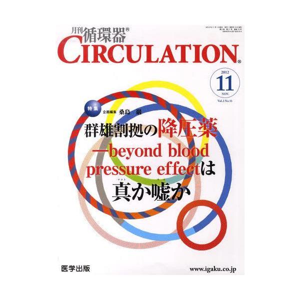 【発売日：2012年11月16日】医学出版/CIRCULATION  2-11 (月刊循環器)、メディア：BOOK、発売日：2012/11、重量：340g、商品コード：NEOBK-1374071、JANコード/ISBNコード：9784287...