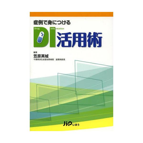 【発売日：2012年10月29日】笠原英城/症例で身につけるDI活用術、メディア：BOOK、発売日：2012/10、重量：340g、商品コード：NEOBK-1374080、JANコード/ISBNコード：9784840743754