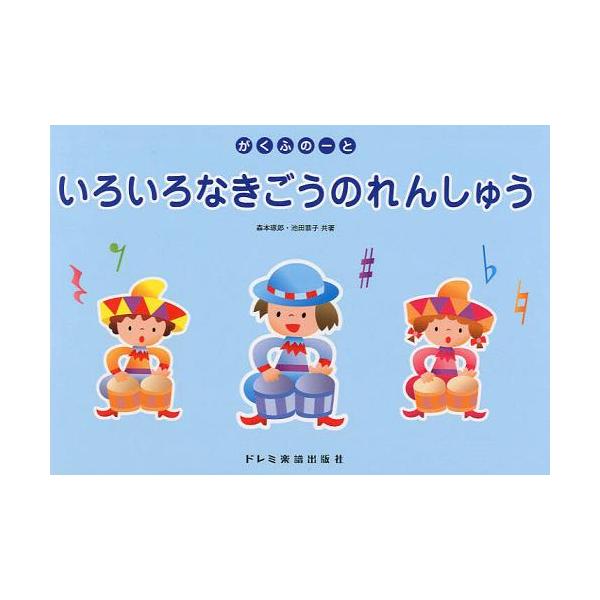 【発売日：2012年10月28日】森本琢郎 池田恭子/いろいろなきごうのれんしゅう がくふのーと 〔2012〕、メディア：BOOK、発売日：2012/10、重量：100g、商品コード：NEOBK-1374127、JANコード/ISBNコード...