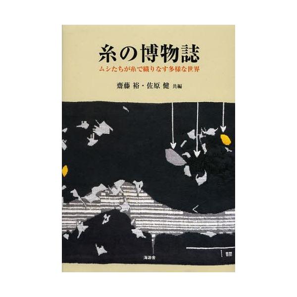 【発売日：2012年09月28日】齋藤裕/共編 佐原健/共編/糸の博物誌 ムシたちが糸で織りなす多様な世界、メディア：BOOK、発売日：2012/09、重量：458g、商品コード：NEOBK-1374154、JANコード/ISBNコード：9...