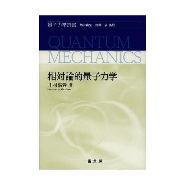【発売日：2012年10月28日】川村嘉春/著/相対論的量子力学 (量子力学選書)、メディア：BOOK、発売日：2012/10、重量：578g、商品コード：NEOBK-1374217、JANコード/ISBNコード：9784785325107