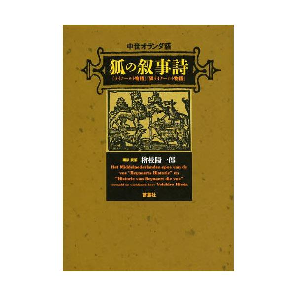 【発売日：2012年10月28日】檜枝陽一郎/編訳・読解/中世オランダ語狐の叙事詩 『ライナールト物語』『狐ライナールト物語』 / 原タイトル:Reynaerts Historie 原タイトル:Historie van Reynaert d...