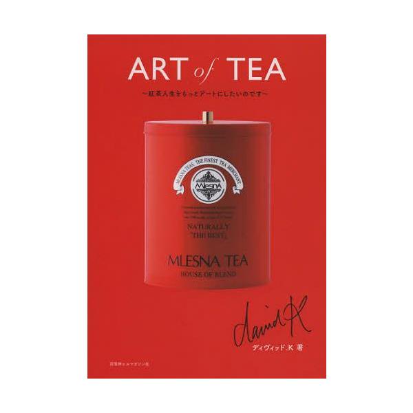 【発売日：2012年11月01日】ディヴィッド.K/著/ART of TEA 紅茶人生をもっとアートにしたいのです、メディア：BOOK、発売日：2012/11、重量：340g、商品コード：NEOBK-1374244、JANコード/ISBNコ...