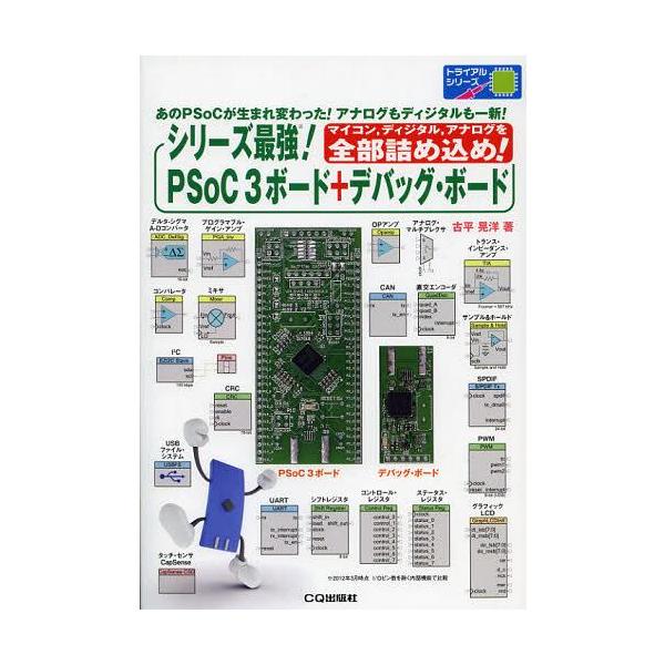 【発売日：2012年05月28日】古平晃洋/著/シリーズ最強!PSoC3ボード+デバッグ・ボード マイコン ディジタル アナログを全部詰め込め! あのPSoCが生まれ変わった!アナログもディジタルも一新! (トライアルシリーズ)、メディア：...