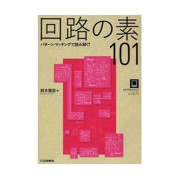 【発売日：2012年11月02日】鈴木雅臣/著/回路の素101 パターン・マッチングで読み解く! (ライブラリ・シリーズ)、メディア：BOOK、発売日：2012/11、重量：427g、商品コード：NEOBK-1374619、JANコード/I...