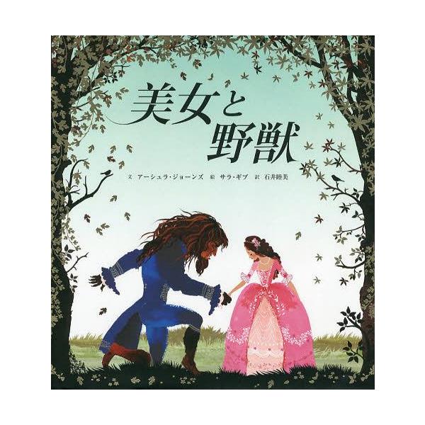 【発売日：2012年11月05日】アーシュラ・ジョーンズ/文 サラ・ギブ/絵 石井睦美/訳/美女と野獣 / 原タイトル:BEAUTY AND THE BEAST、メディア：BOOK、発売日：2012/11、重量：340g、商品コード：NEO...