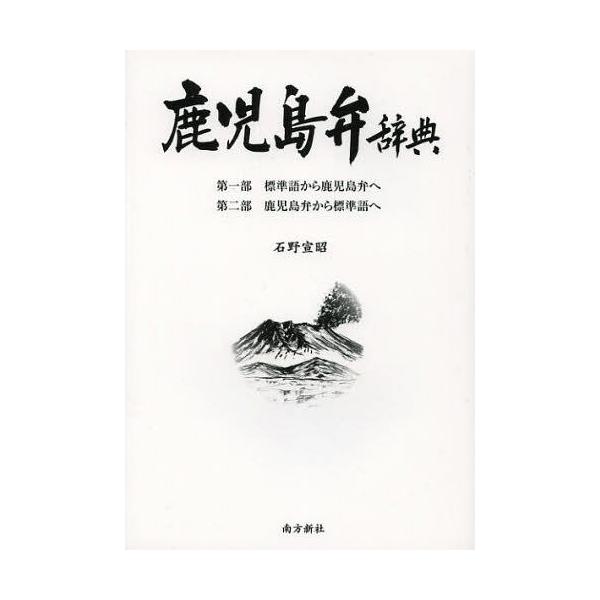 【発売日：2012年09月28日】石野宣昭/著/鹿児島弁辞典 第一部標準語から鹿児島弁へ第二部鹿児島弁から標準語へ、メディア：BOOK、発売日：2012/09、重量：340g、商品コード：NEOBK-1374867、JANコード/ISBNコ...