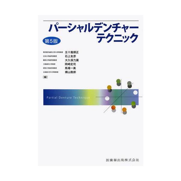 【発売日：2012年11月09日】五十嵐順正/編 石上友彦/編 大久保力廣/編 岡崎定司/編 馬場一美/編 横山敦郎/編/パーシャルデンチャーテクニック、メディア：BOOK、発売日：2012/11、重量：340g、商品コード：NEOBK-1...