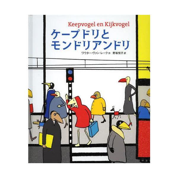 【発売日：2012年10月28日】ワウター・ヴァン・レーク/作 野坂悦子/訳/ケープドリとモンドリアンドリ / 原タイトル:KEEPVOGEL EN KIJKVOGEL、メディア：BOOK、発売日：2012/10、重量：340g、商品コード...