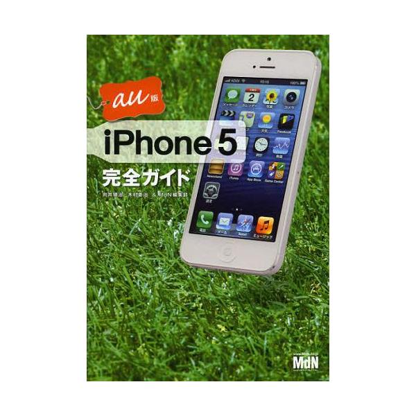 【発売日：2012年11月03日】向井領治/著 木村菱治/著 MdN編集部/著/iPhone 5完全ガイド au版、メディア：BOOK、発売日：2012/11、重量：540g、商品コード：NEOBK-1375612、JANコード/ISBNコ...