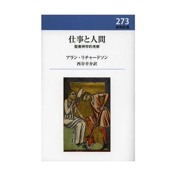 【発売日：2012年10月28日】アラン・リチャードソン/著 西谷幸介/訳/仕事と人間 聖書神学的考察 / 原タイトル:The Biblical Doctrine of Work (新教新書)、メディア：BOOK、発売日：2012/10、重...