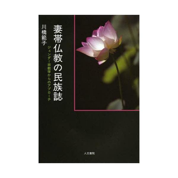 【発売日：2012年11月02日】川橋範子/著/妻帯仏教の民族誌 ジェンダー宗教学からのアプローチ、メディア：BOOK、発売日：2012/11、重量：340g、商品コード：NEOBK-1376072、JANコード/ISBNコード：97844...