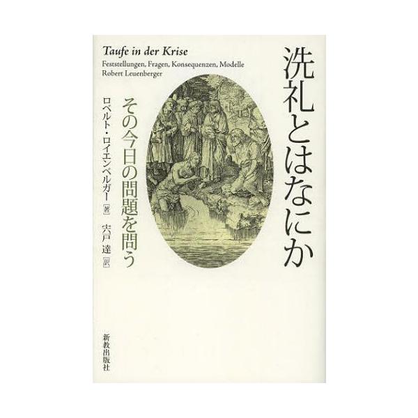 【発売日：2012年10月28日】ロベルト・ロイエンベルガー/著 宍戸達/訳/洗礼とはなにか その今日の問題を問う / 原タイトル:Taufe in der Krise、メディア：BOOK、発売日：2012/10、重量：340g、商品コード...