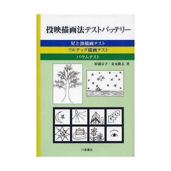 【発売日：2012年10月28日】杉浦京子/著 金丸隆太/著/投映描画法テストバッテリー 星と波描画テスト ワルテッグ描画テスト バウムテスト、メディア：BOOK、発売日：2012/10、重量：398g、商品コード：NEOBK-137610...