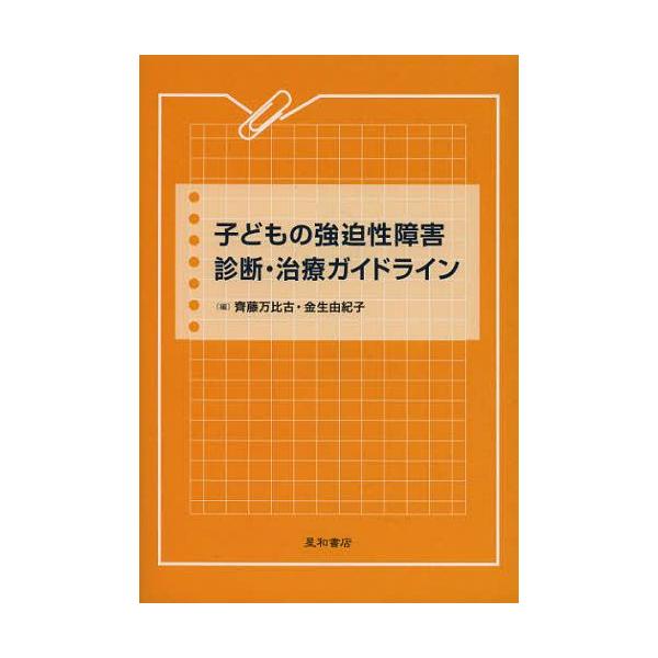 【発売日：2012年10月28日】齊藤万比古/編 金生由紀子/編/子どもの強迫性障害診断・治療ガイドライン、メディア：BOOK、発売日：2012/10、重量：494g、商品コード：NEOBK-1376120、JANコード/ISBNコード：9...
